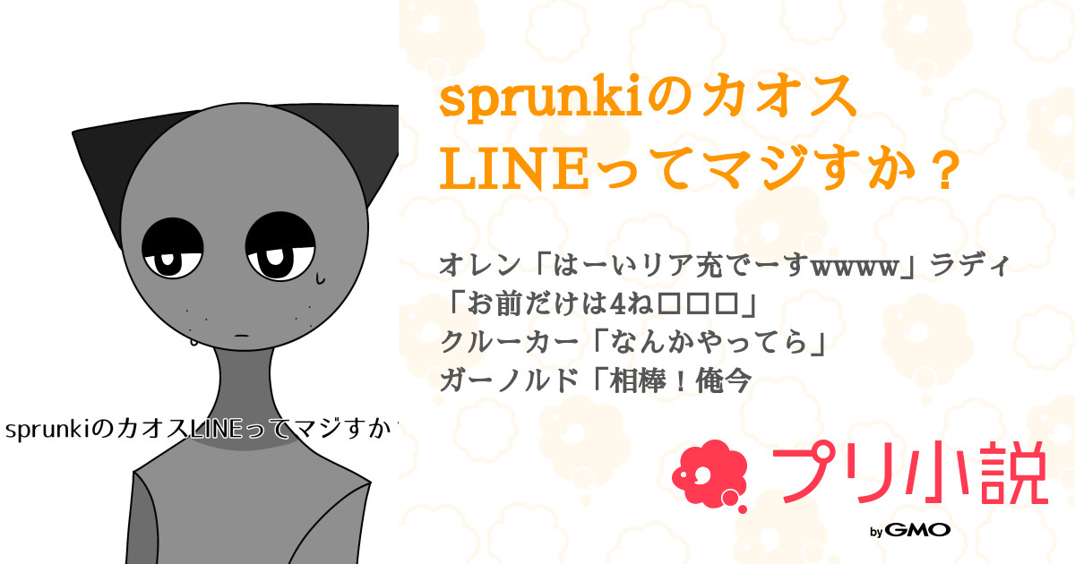 第26話：※閲覧注意（sprunkiのカオスLINEってマジすか？）｜無料スマホ夢小説ならプリ小説 byGMO